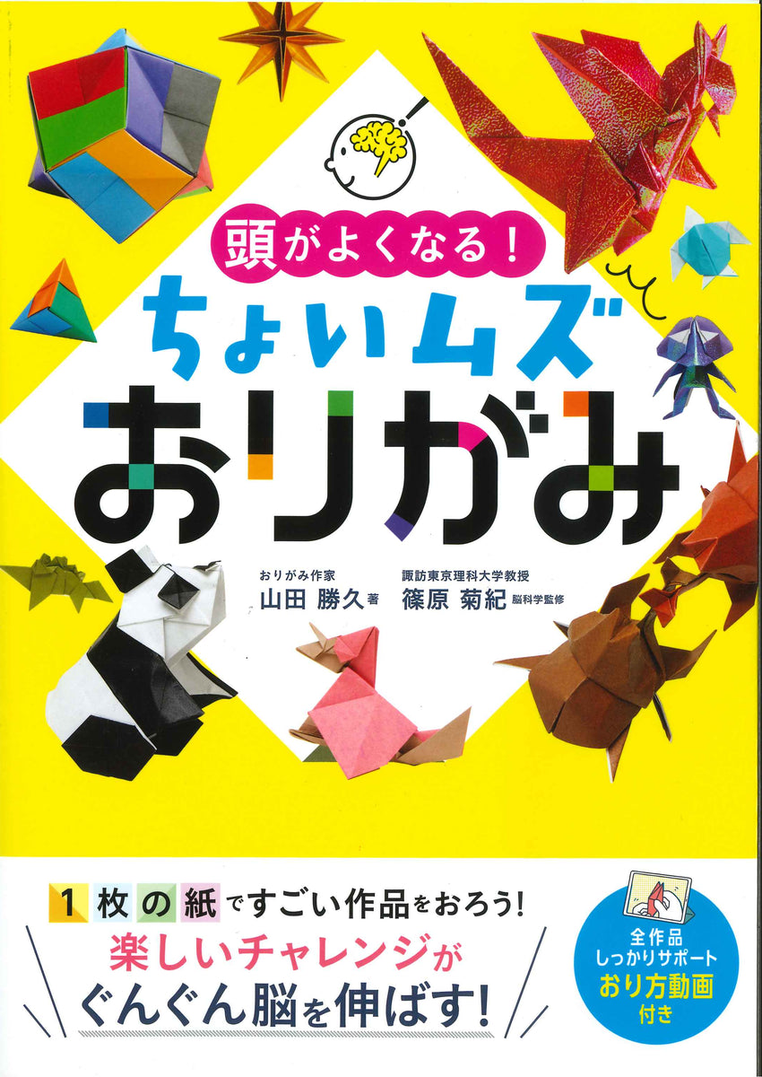 I'm smart! A little difficult origami – TOKYO ORIGAMI MUSEUM SHOP