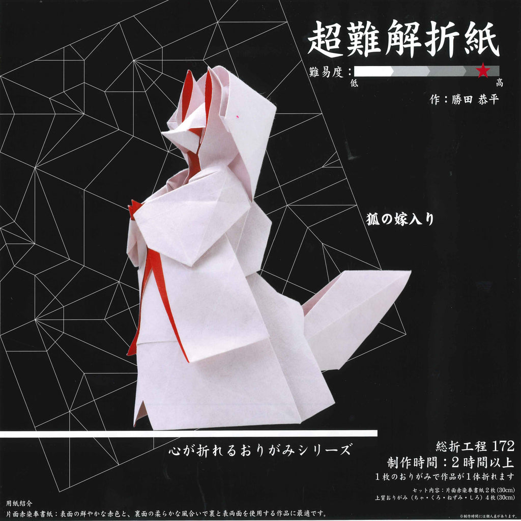 Super difficult origami fox married – TOKYO ORIGAMI MUSEUM SHOP