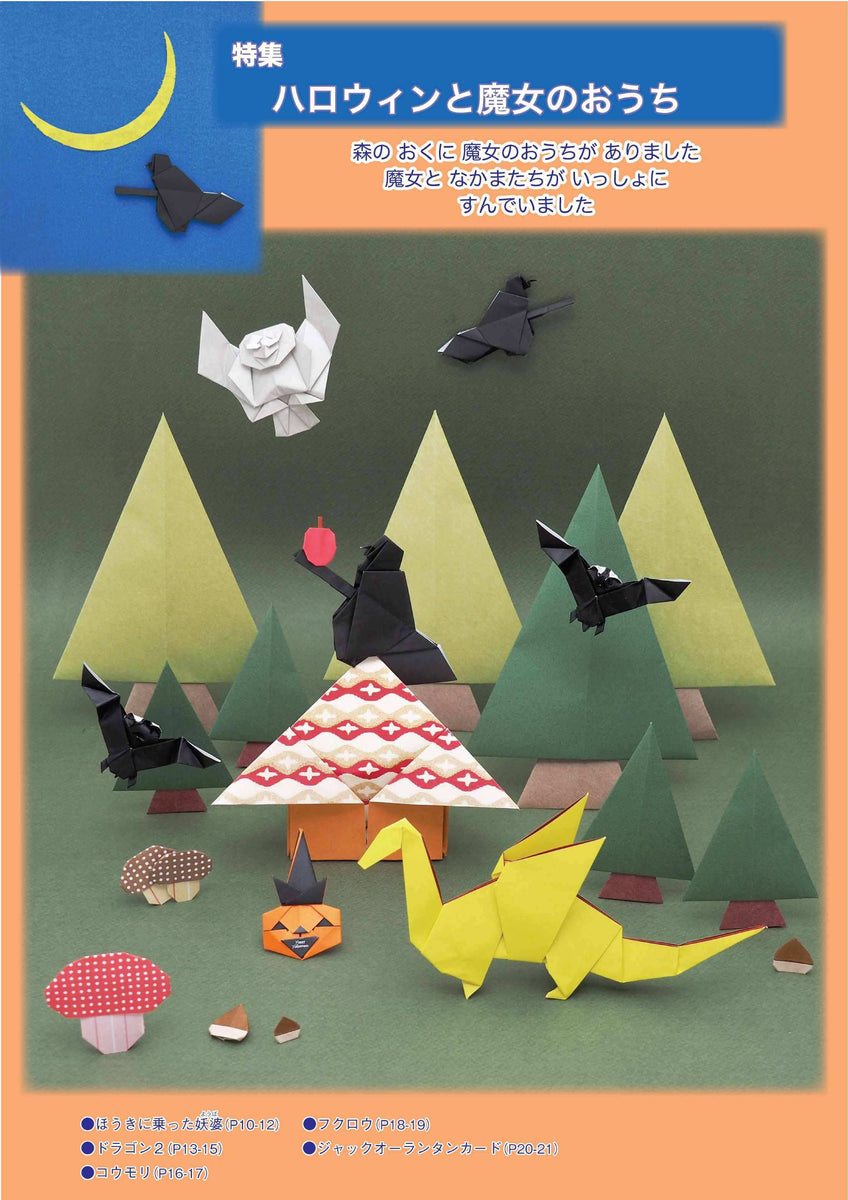 Monthly Origami No. 482 (October 2015 issue) – TOKYO ORIGAMI MUSEUM SHOP