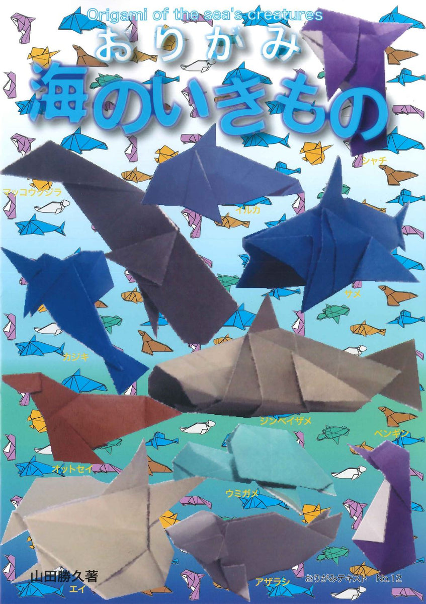 Origami text No.12 Orikami Sea Ikimono – TOKYO ORIGAMI MUSEUM SHOP