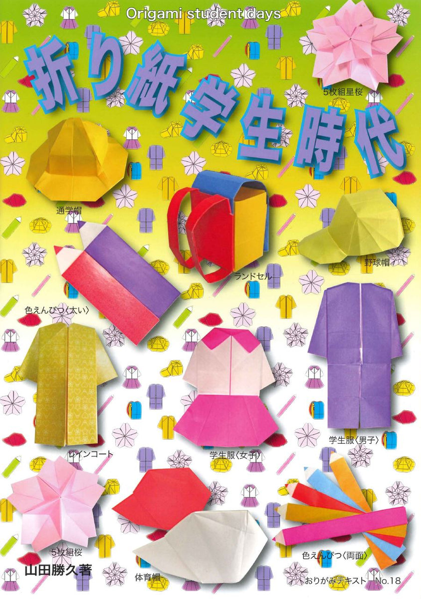 Origami Text No.18 Original student days – TOKYO ORIGAMI MUSEUM SHOP