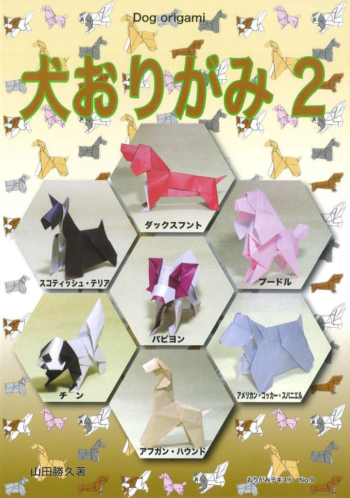 Orikami Text No.9 Dog Ogami 2 – TOKYO ORIGAMI MUSEUM SHOP